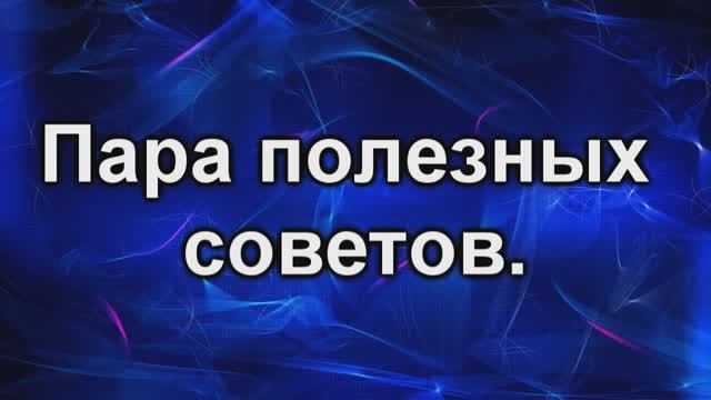 Полезные советы