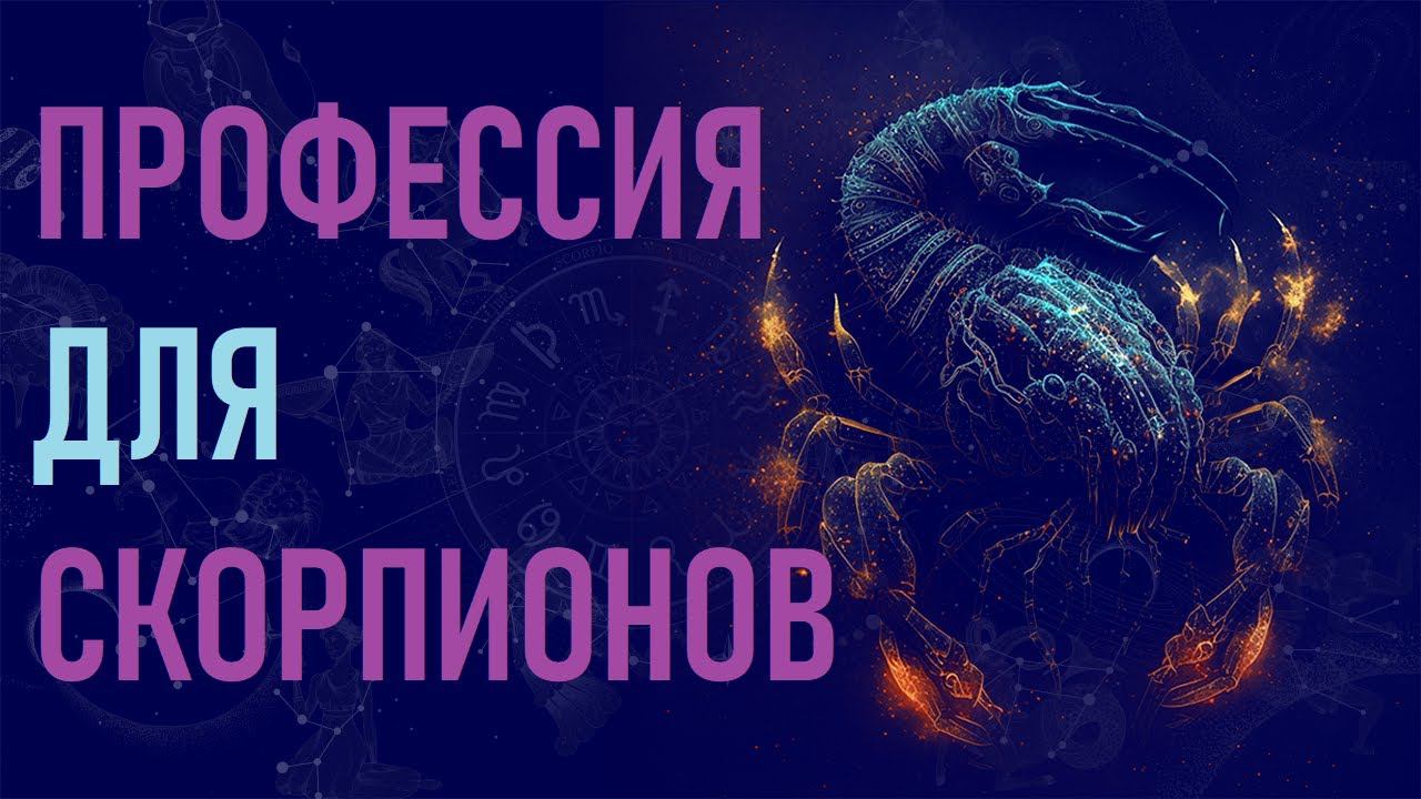 Профессия для знака зодиака Скорпион. #гороскоп