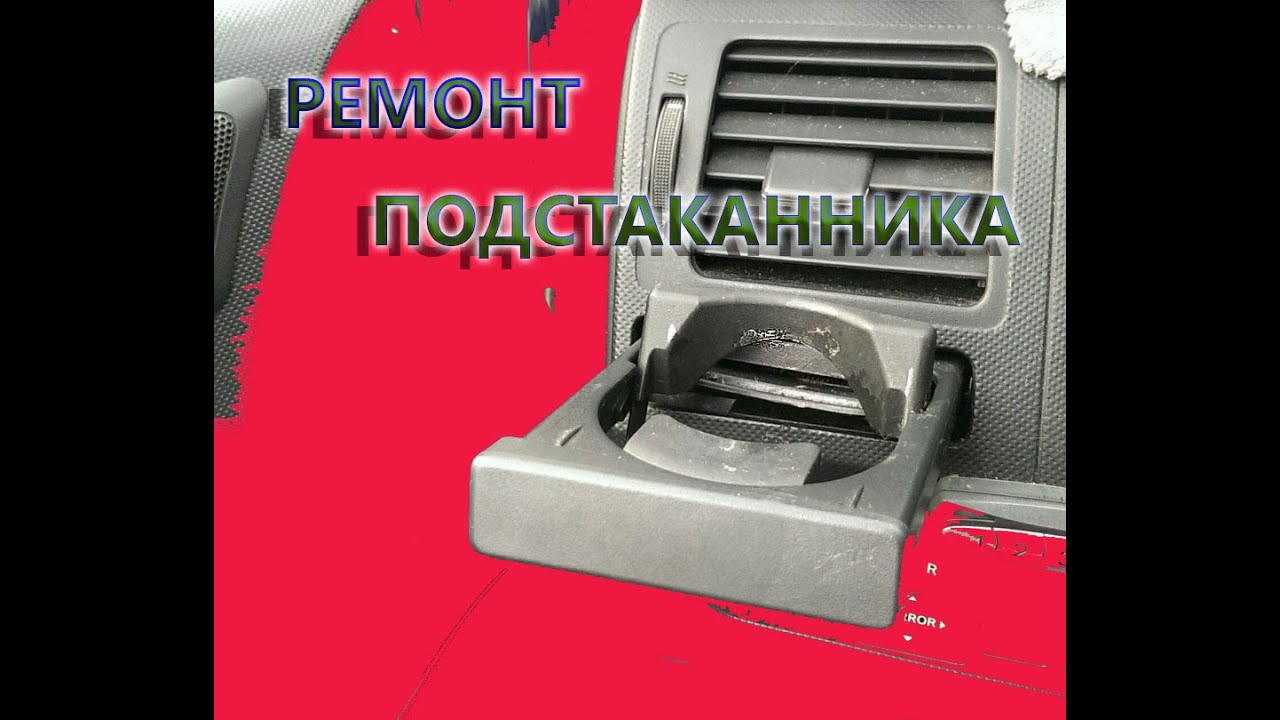 Как снять подстаканник на тойоте Аурис, Королла