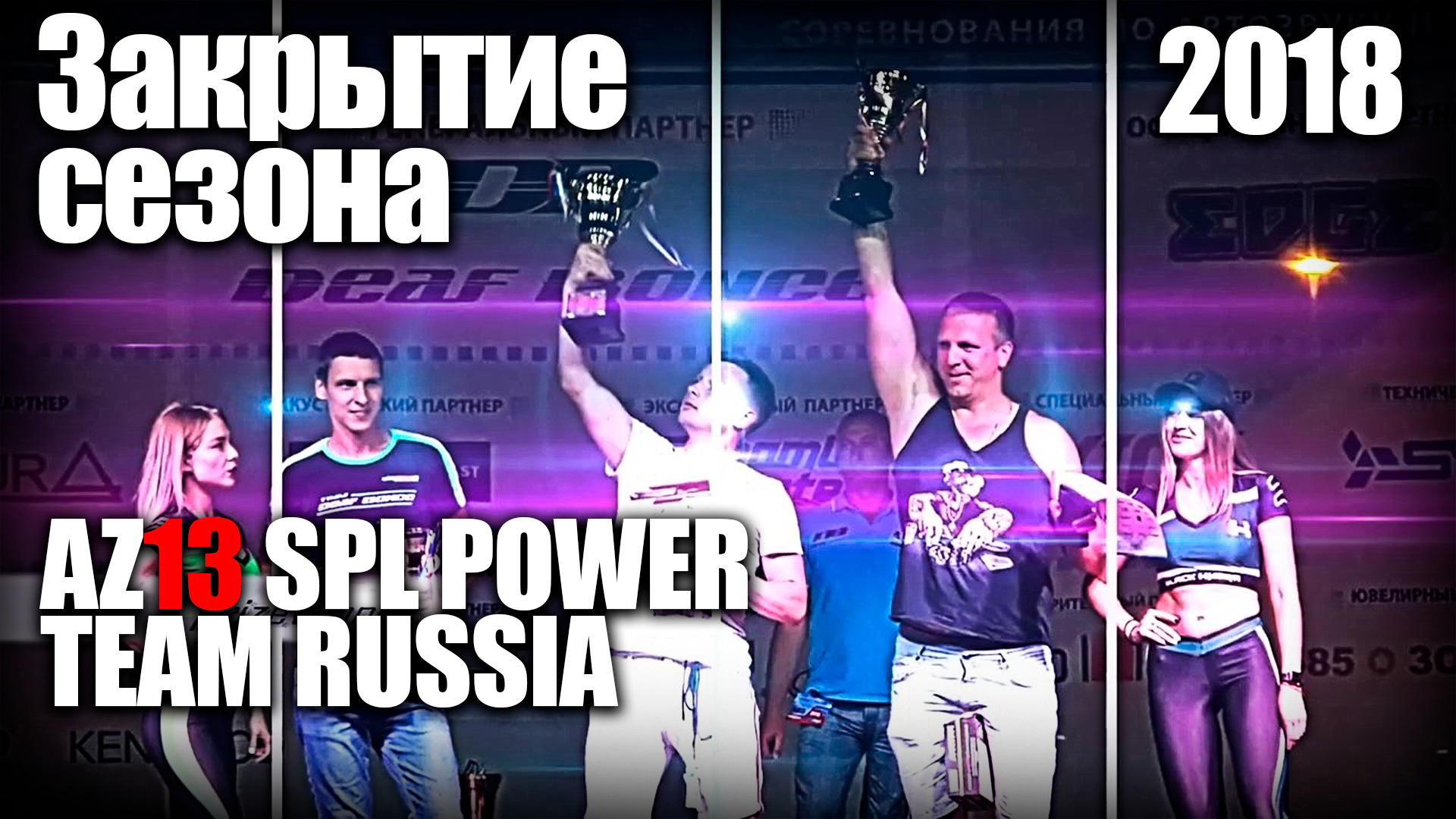 Закрытие сезона автозвука 2018 и коротко о сезоне в целом от команды AZ-13 SPL P.