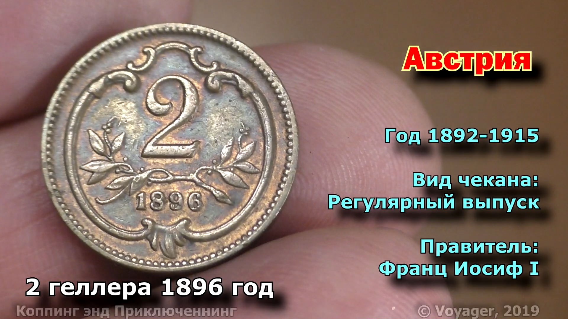 Монета 2 геллера Австрия 1896 год