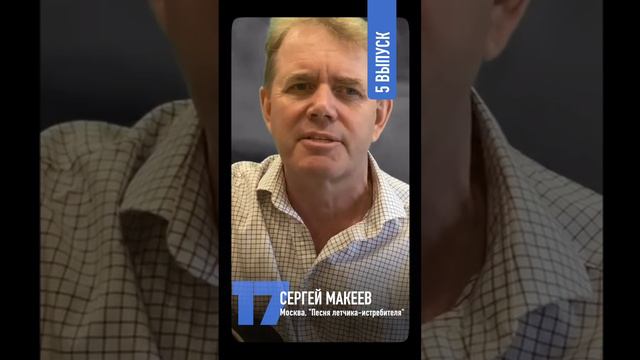 #ТОП100 СЕРГЕЙ МАКЕЕВ- "Песня летчика-истребителя" (Москва) #shorts