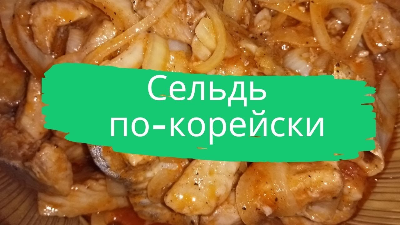 Сельдь по-корейски