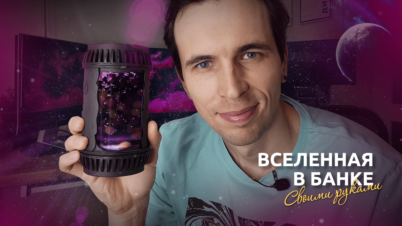 Вселенная в банке своими руками | Поделка | DIY | Handmade