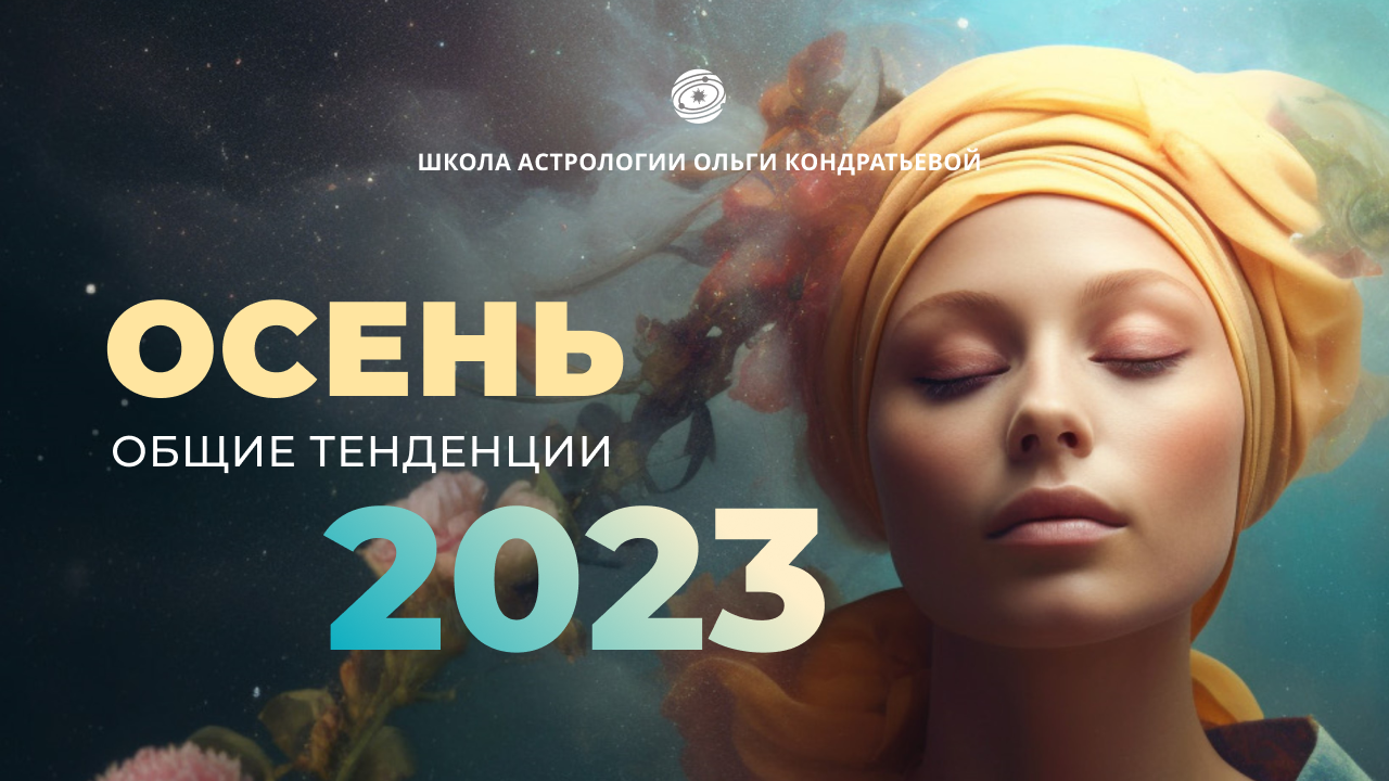 Тенденции осени 2023