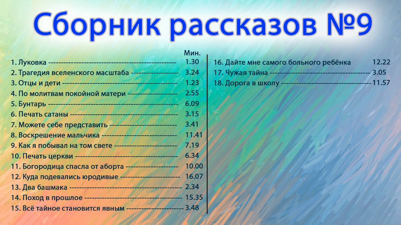Собрание рассказов выпуск №9