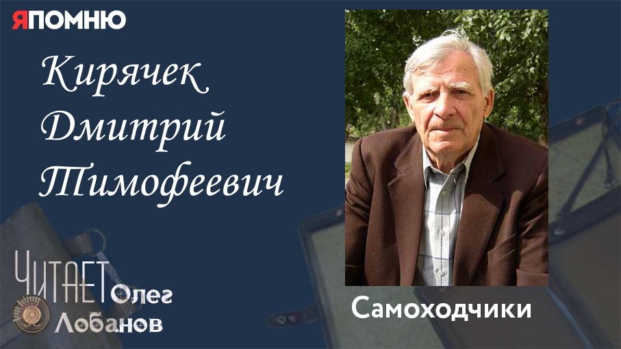 Кирячек Дмитрий Тимофеевич. Проект "Я помню" Артема Драбкина. Самоходчики.