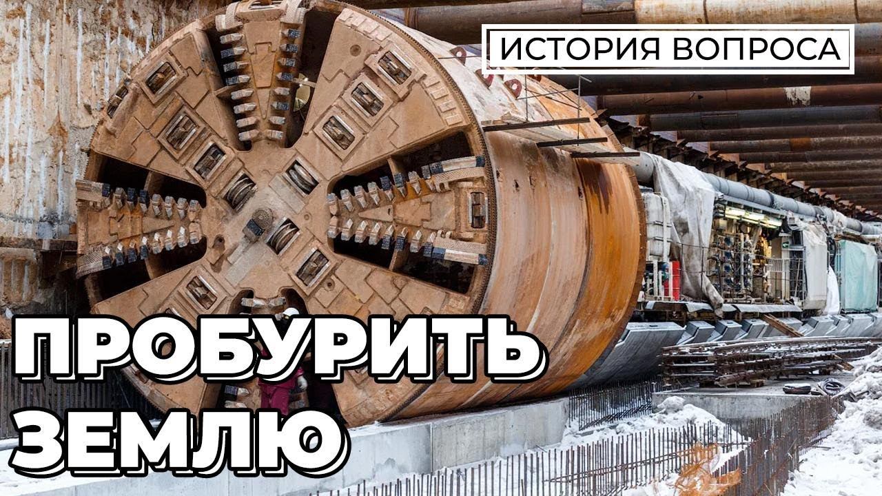 Как прокладывают метро? | «История вопроса»