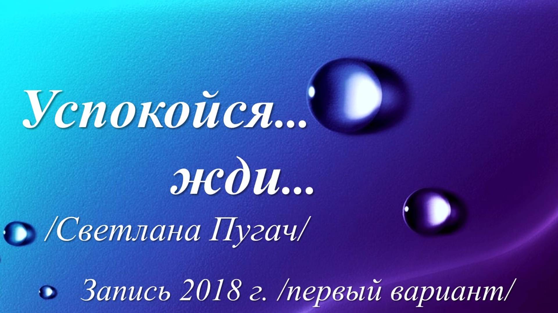 Посмотрела я в глаза Разлуке /Светлана Пугач. Запись 2018 г./