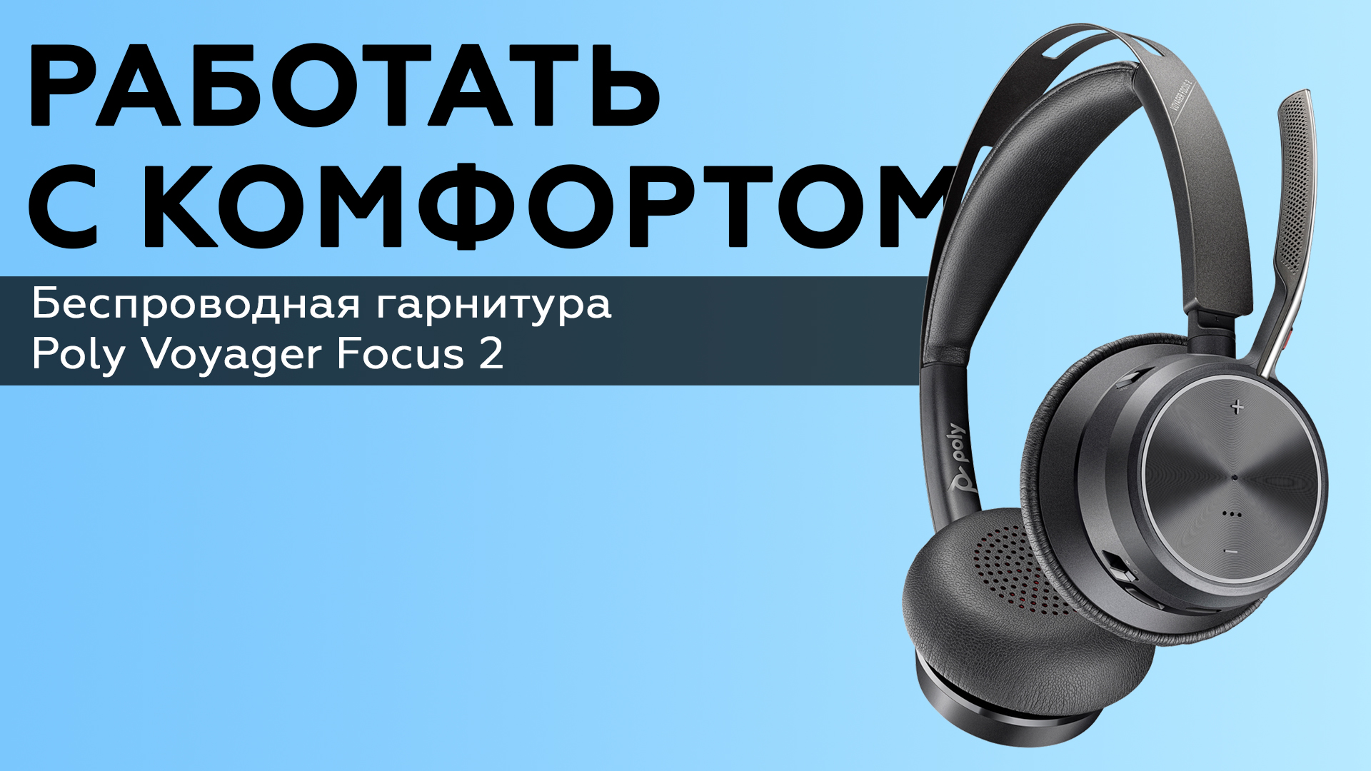 Обзор беспроводной гарнитуры Poly Voyager Focus 2