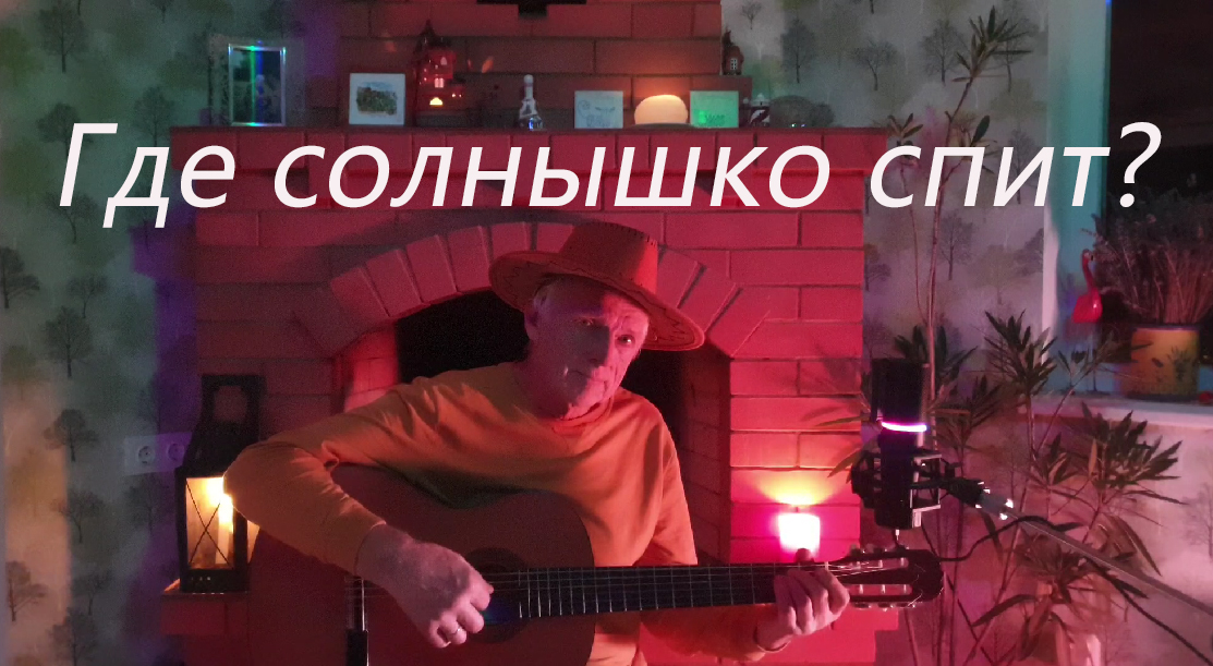 «Где солнышко спит?». (Колыбельная…) Стихи – Анатолий Чайка, мелодия – Николай Носков