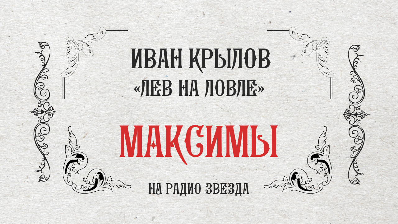 МАКСИМЫ: Лев на ловле