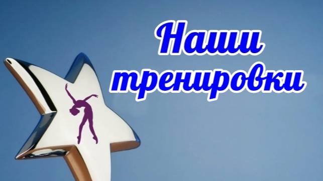 Наши тренировки