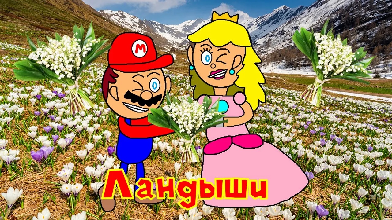 Ландыши | Марио и Пич заговорили на русском | История их любви