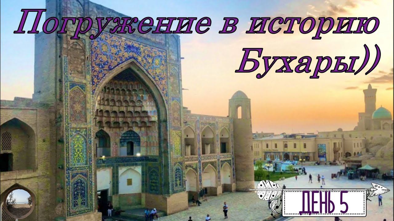 Чем удивила нас Бухара.