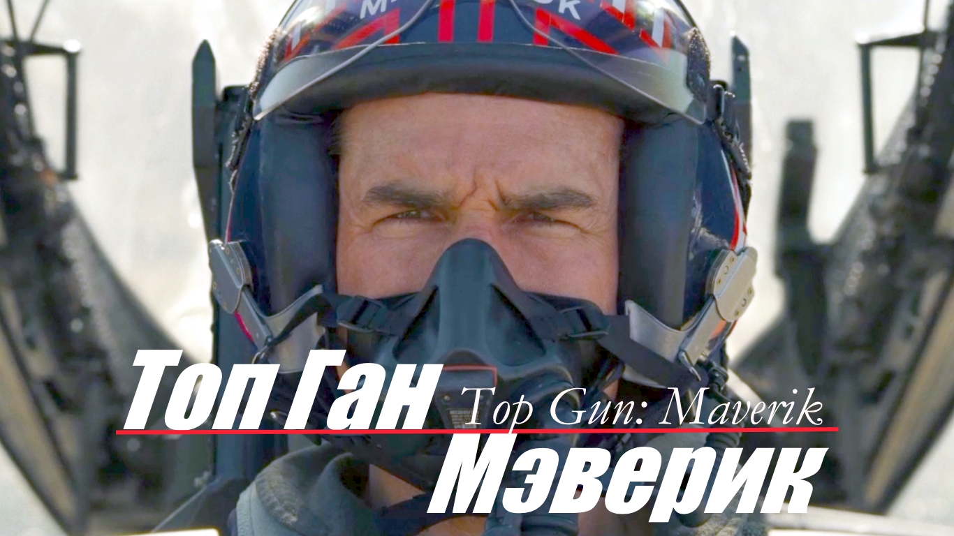 Топ Ган Мэверик /Фильм 2022/.