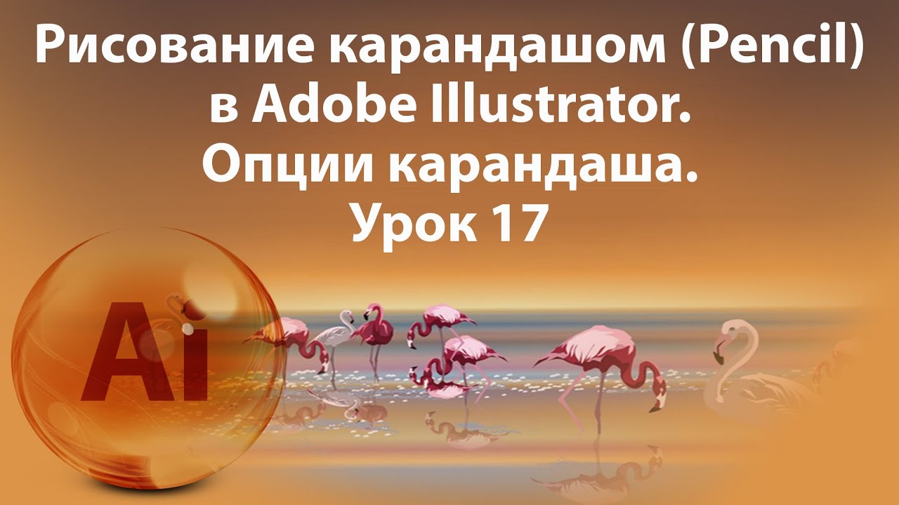Уроки Иллюстратора. Adobe Illustrator. Урок 17. Рисование карандашом.