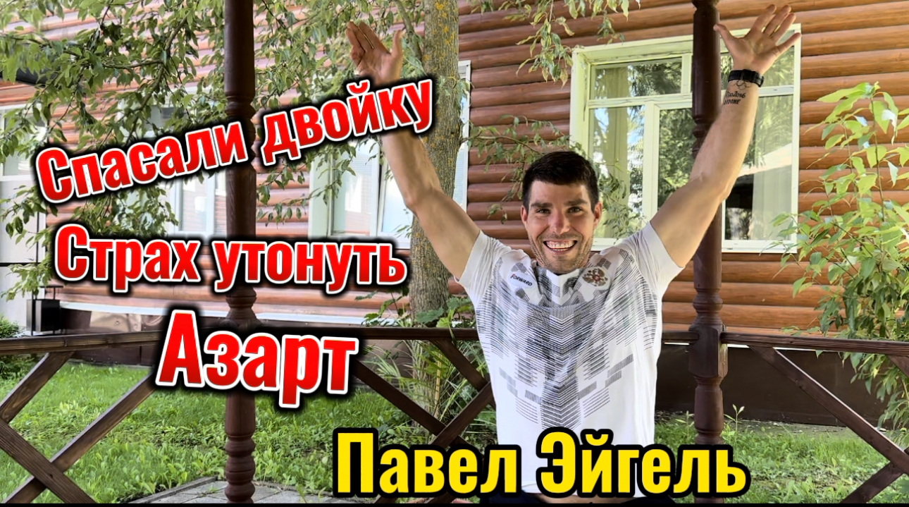 Страх утонуть и уверенность на воде, победы и азарт!