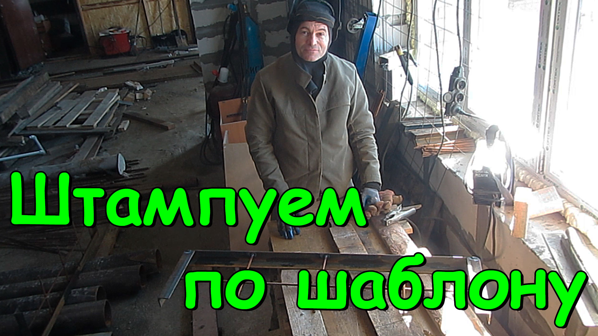 Советы сварщика. Шаблон для любых изделий. (11.23г.)