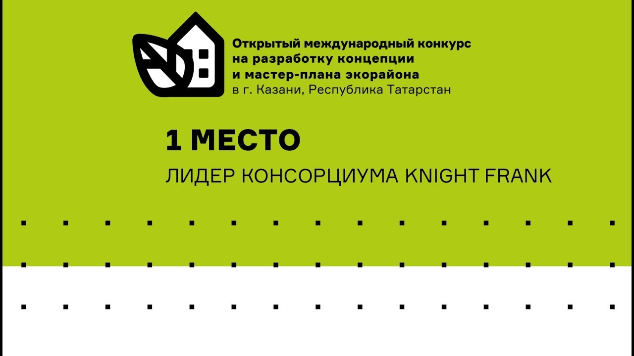 1 место. Лидер консорциума - Knight Frank