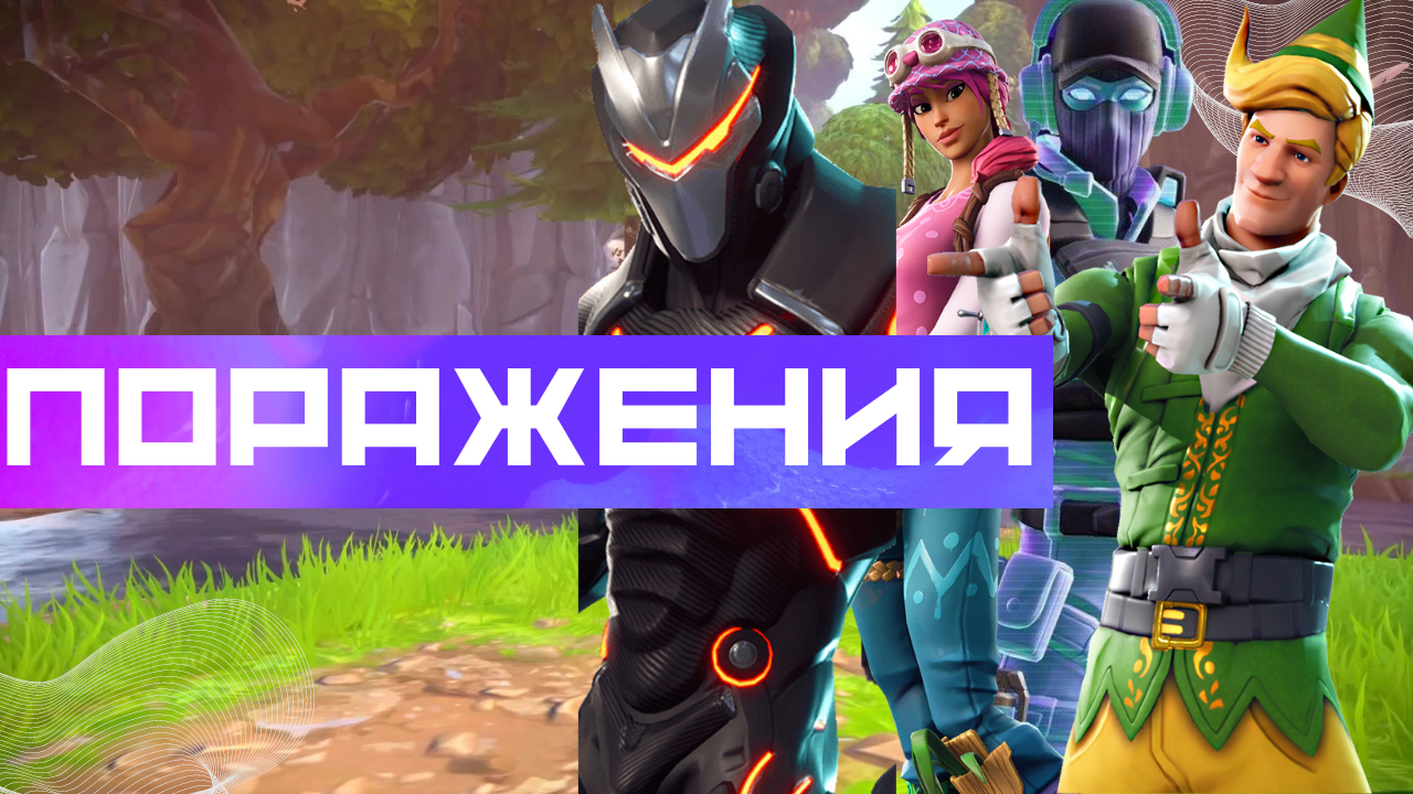 Поражения|Фортнайт