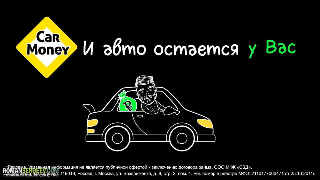 Дудл-видео для компании "CarMoney" | Рисованное дудл видео от RomanSergeev.Com
