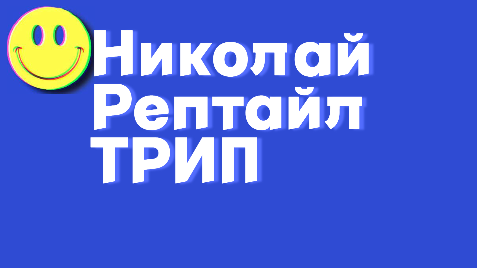 ТРИП_Николай Рептилия