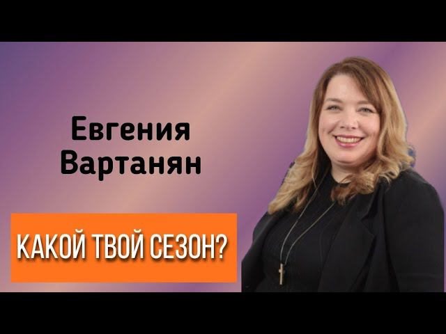 Какой твой сезон? Евгения Вартанян /27 августа
