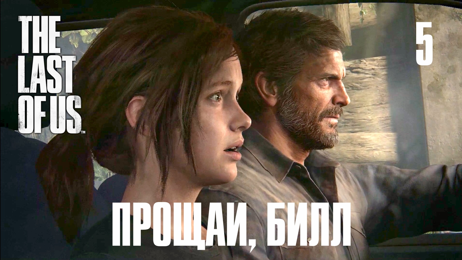 THE LAST OF US PART 1 // Прохождение // #5: ПРОЩАЙ, БИЛЛ