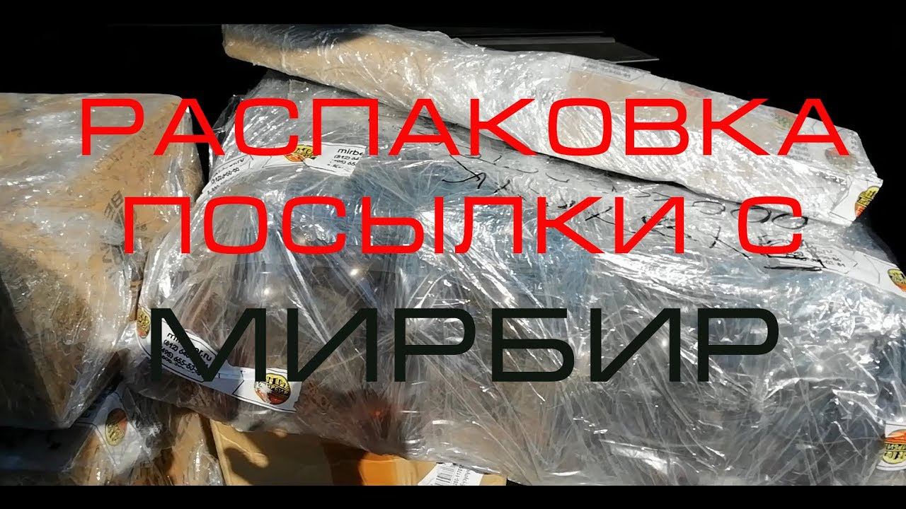 Распаковка посылки с интернет магазина МИРБИР