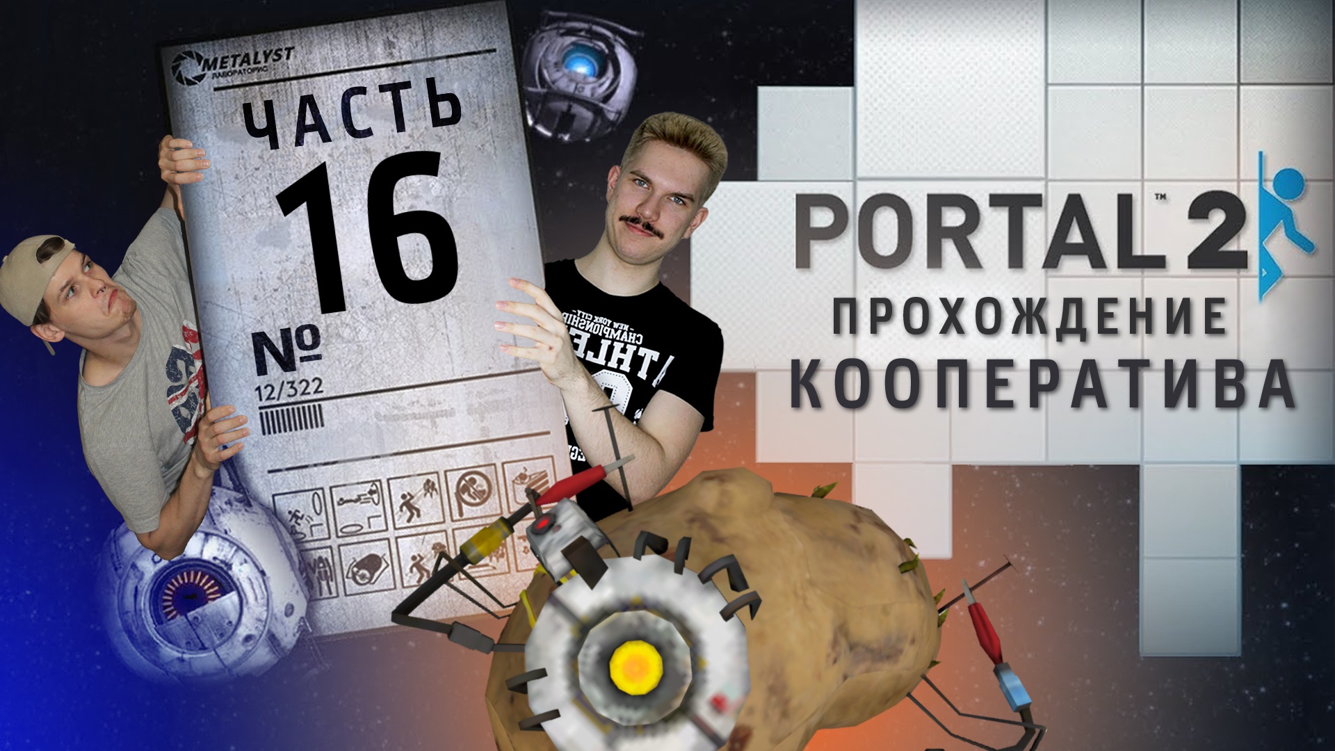 Прохождение Portal 2 co-op (Серия 16) Цельнометаллическая оболочка испытуемых