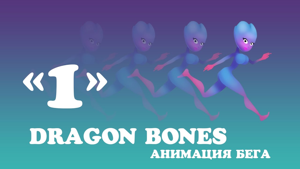 runner #1 the process of animation in Dragon Bones - видео без комментария