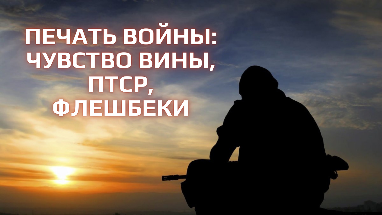 Печать войны: Чувство вины, ПТСР, флешбеки. Часть 6 | Боевые действия, ч. 14 | Эфир Tg 39