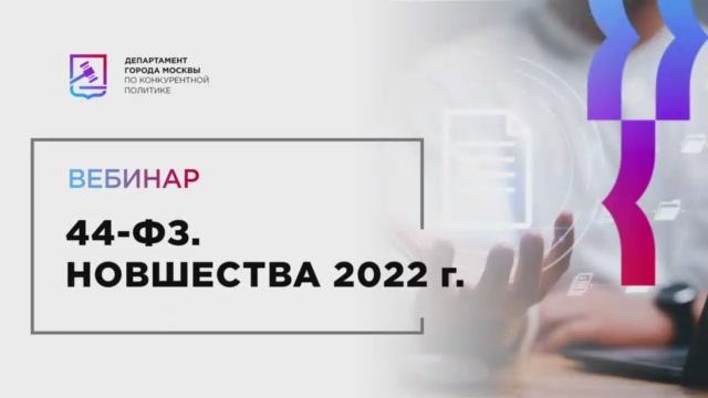 03.02.22 44-ФЗ. Новшества 2022 г.