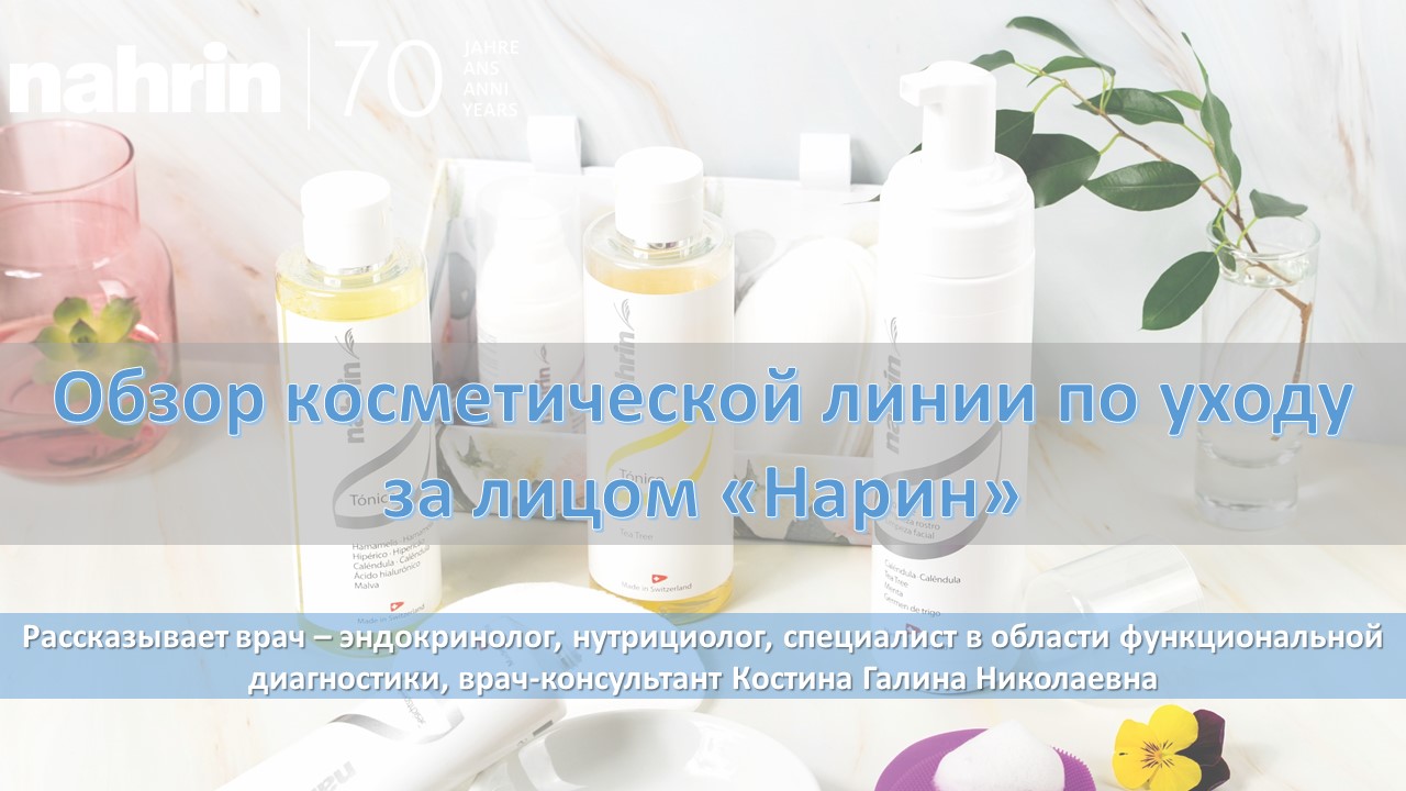 Обзор косметической линии Нарин по уходу за лицом