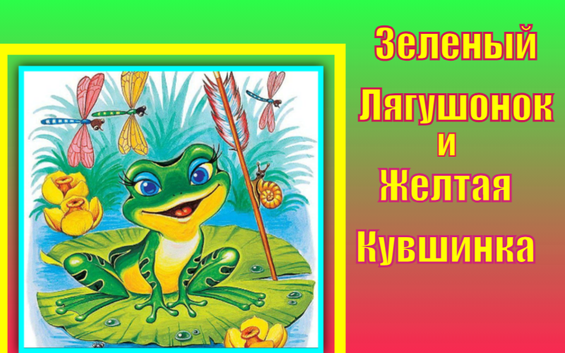 Зелёный  Лягушонок и Жёлтая Кувшинка. Сказка.