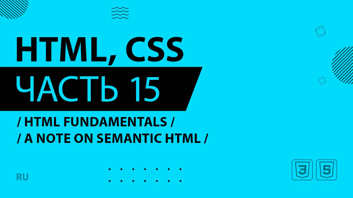 HTML, CSS - 015 - HTML Fundamentals - A Note on Semantic HTML