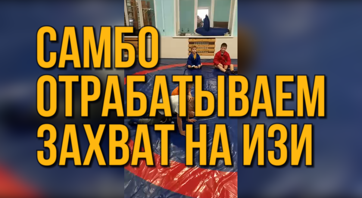 Тренировка захвата на Изи! Самбо для детей!