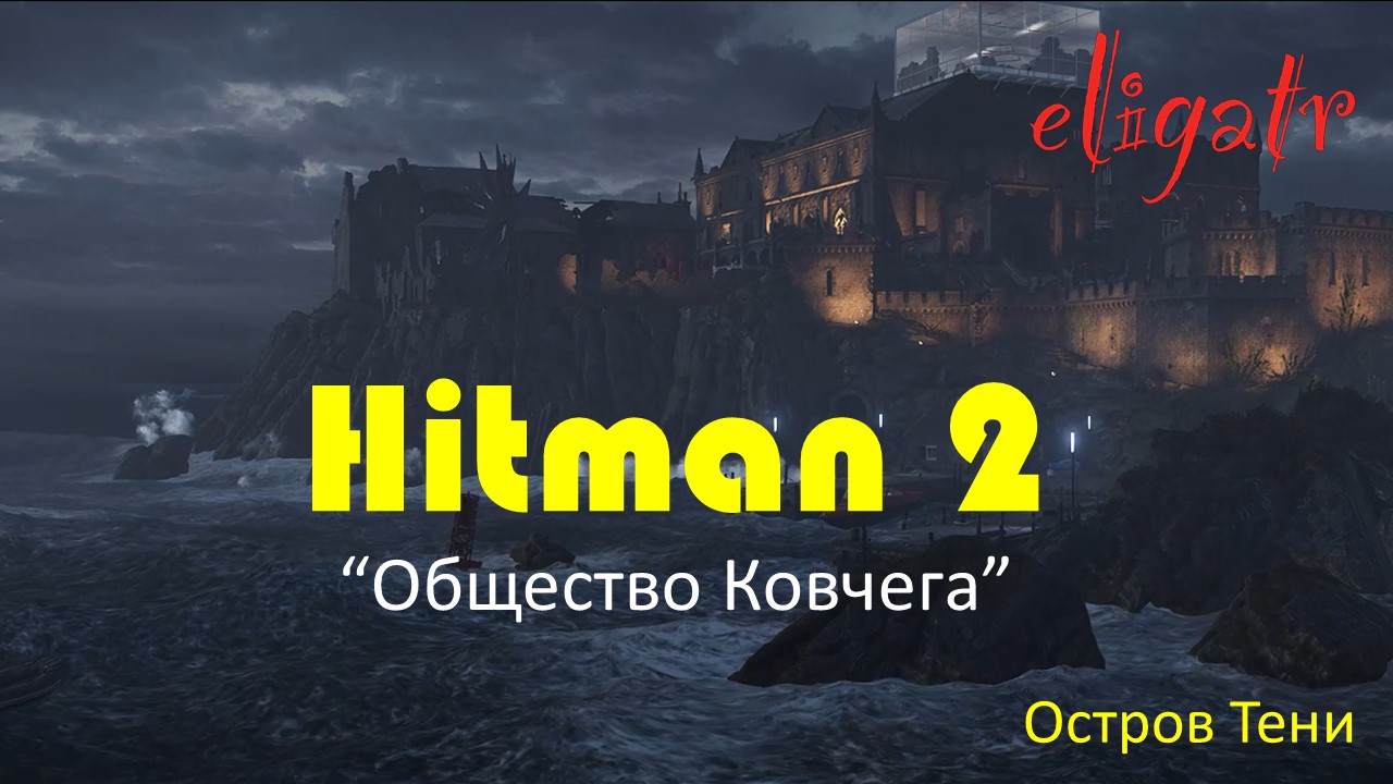 Hitman 2. Миссия 6 "Общество Ковчега". Остров Тени. Прохождение игры.