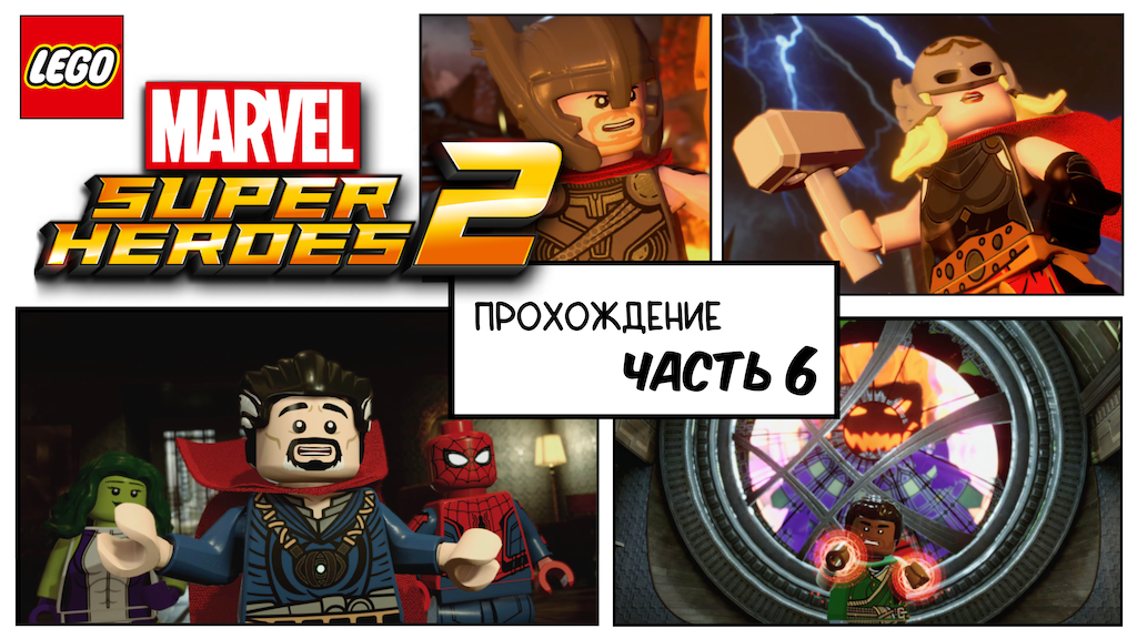 LEGO MARVEL SUPER HEROES 2/PS5/Прохождение Часть 6