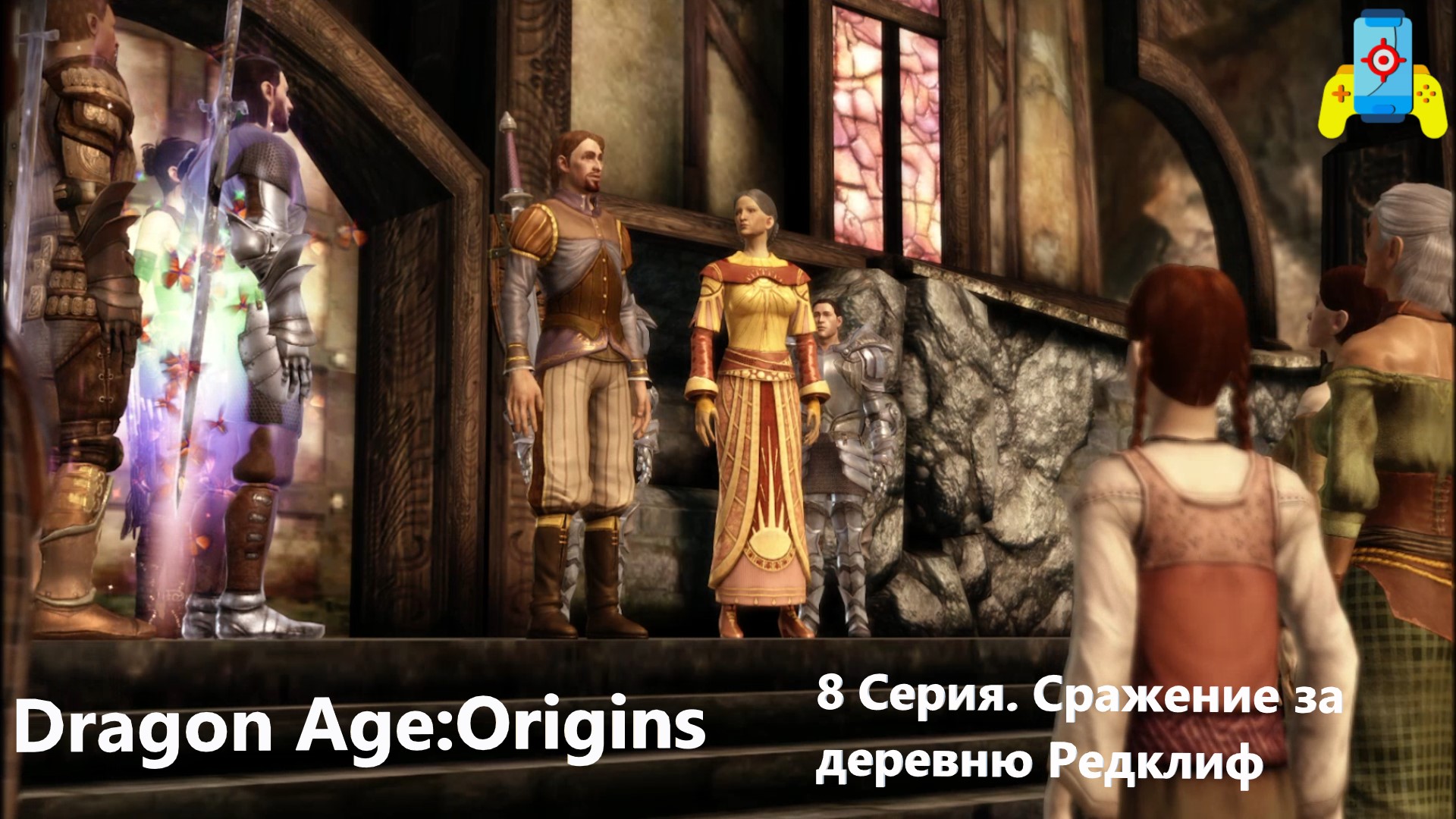 Dragon Age Origins 8.Сражение за деревню Редклиф