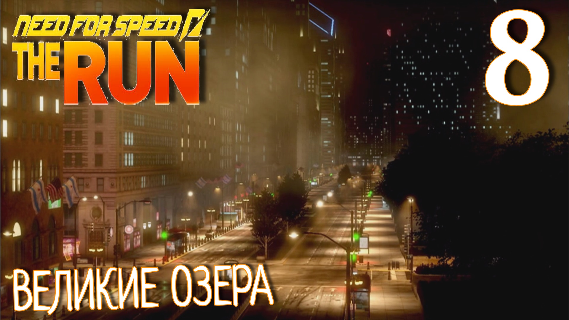 Need For Speed: The Run. Прохождение ─ Часть 8: Великие Озера