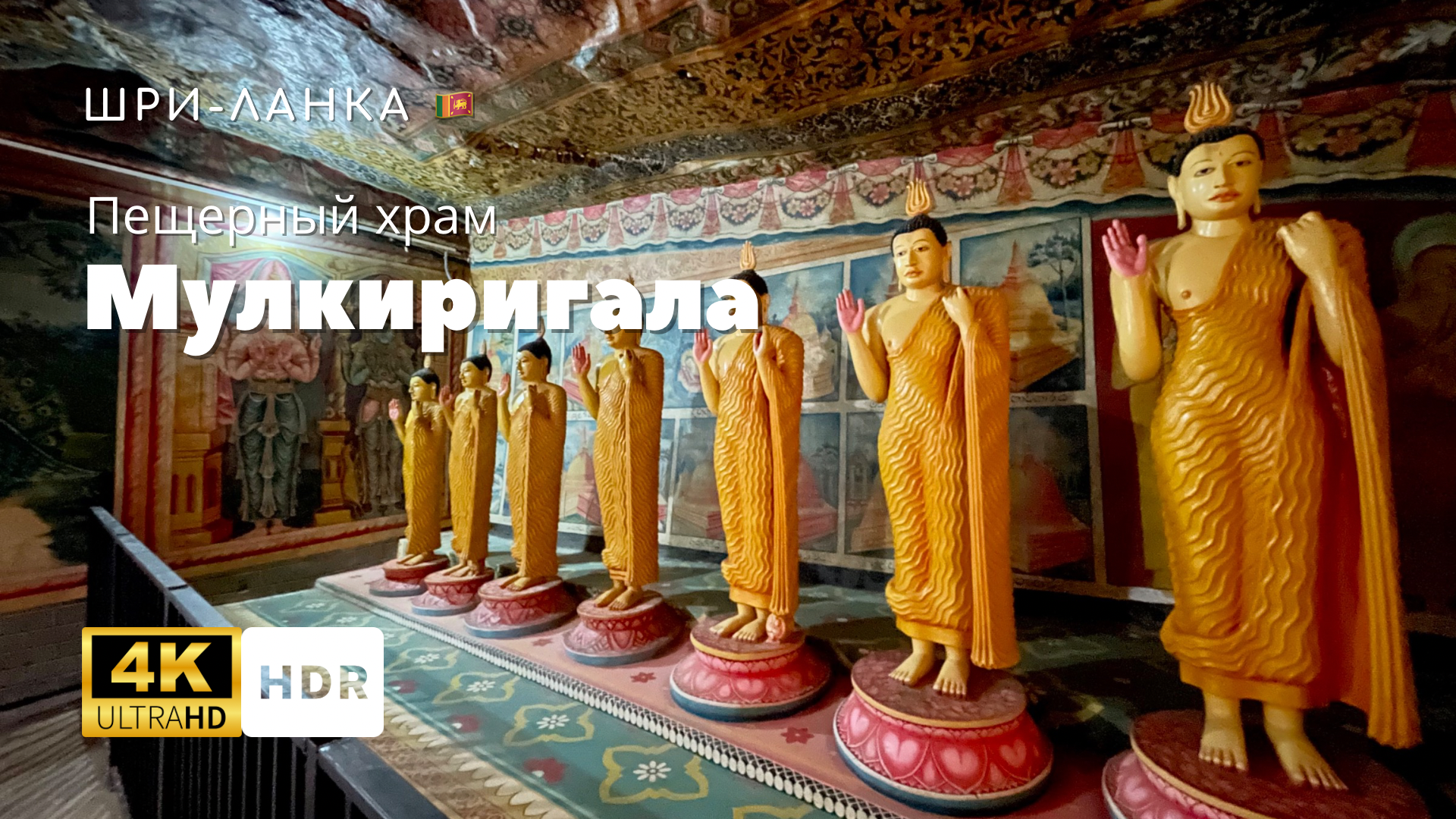 Пещерный храм Мулкиригала. Шри-Ланка ?? (Sri Lanka, ශ්රී ලංකා)