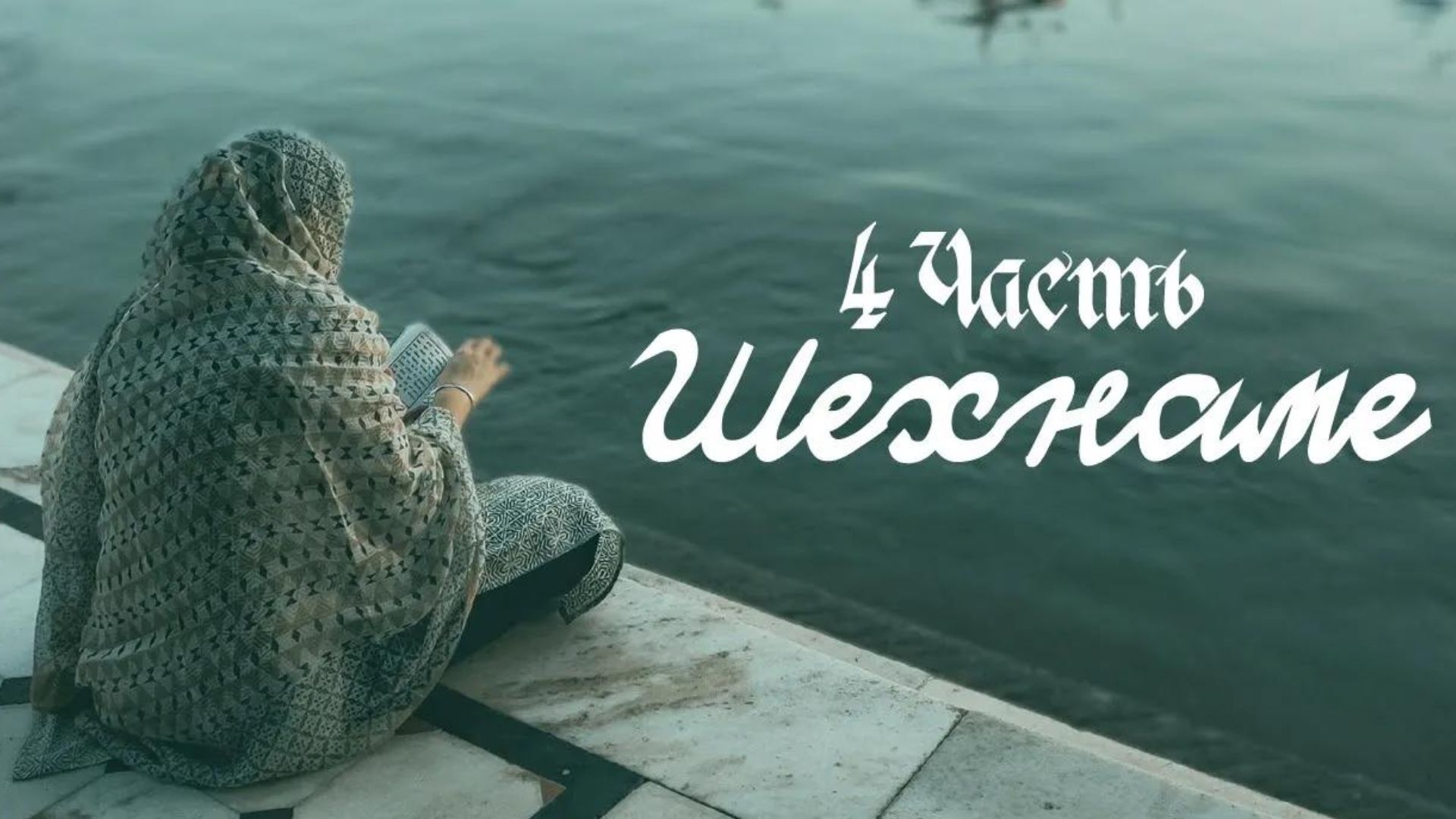 Шехнаме | Фаруд | (4 часть)