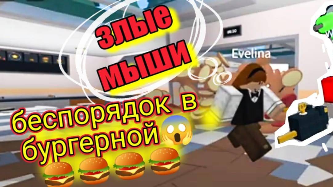 ROBLOX 💥. Как весело играть в "готовьте бургер".🍔