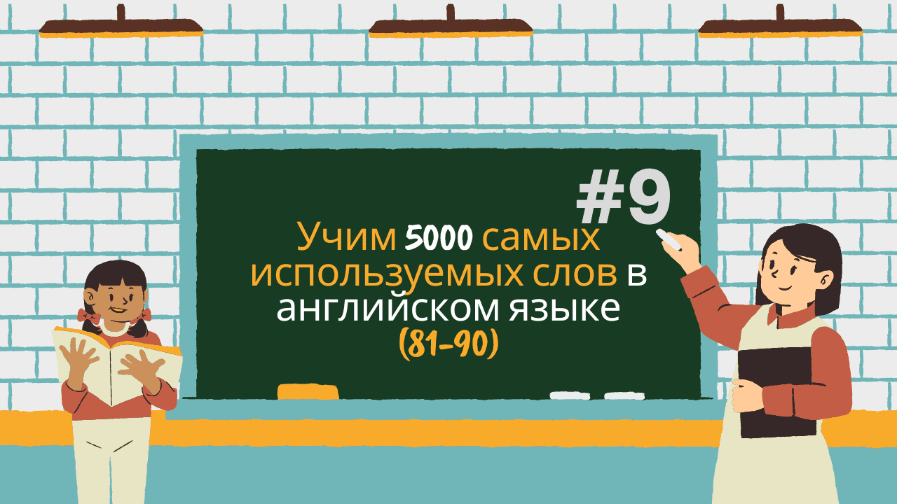 Учим 5000 самых используемых слов в английском языке(81-90) Выпуск 9