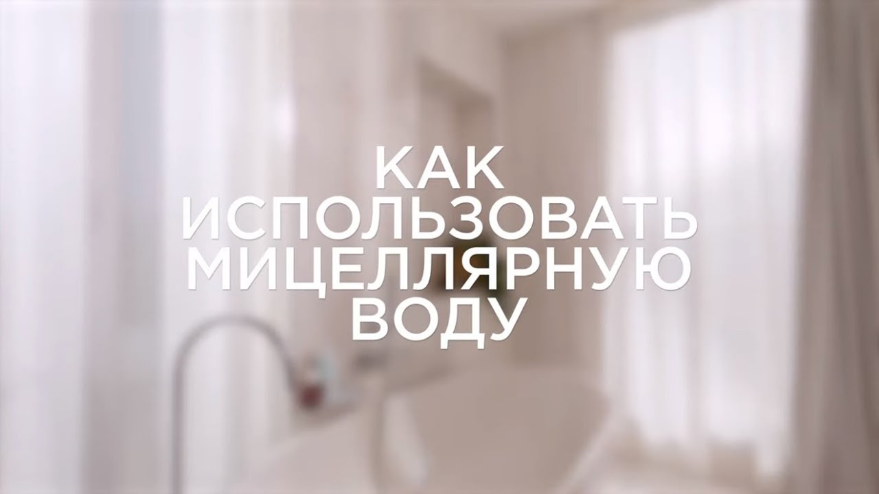 Как использовать мицеллярную  воду