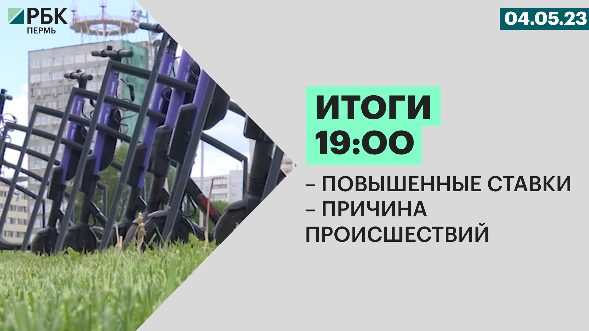 Итоги 19:00 | 04.05.23
