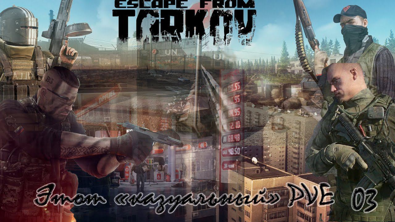 Escape from Tarkov ► Этот "казуальный" PVE #03