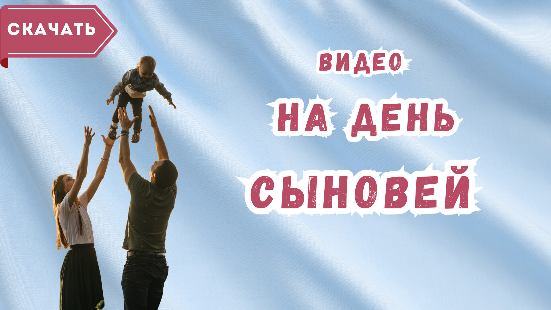 Видео с днем сыновей. [Скачать бесплатно]